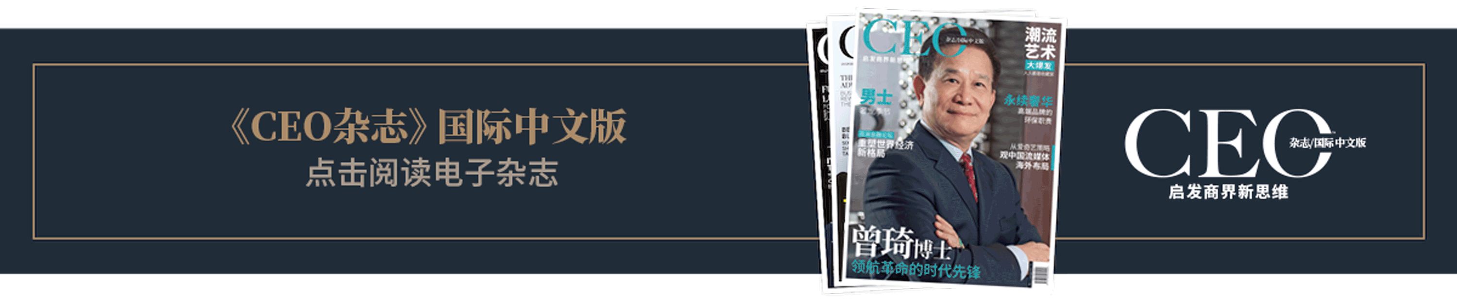 CEO杂志 - The CEO Magazine